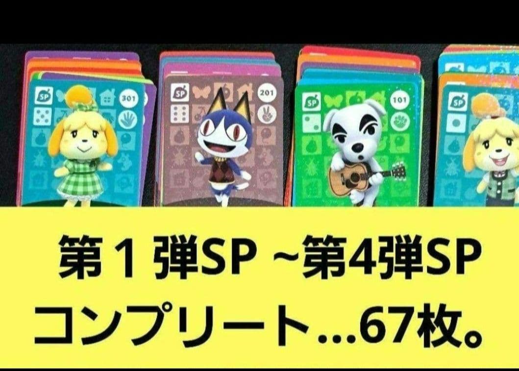 amiiboカード 第1弾SP ~第4弾SP コンプリート…67枚。任天堂。 - メルカリ