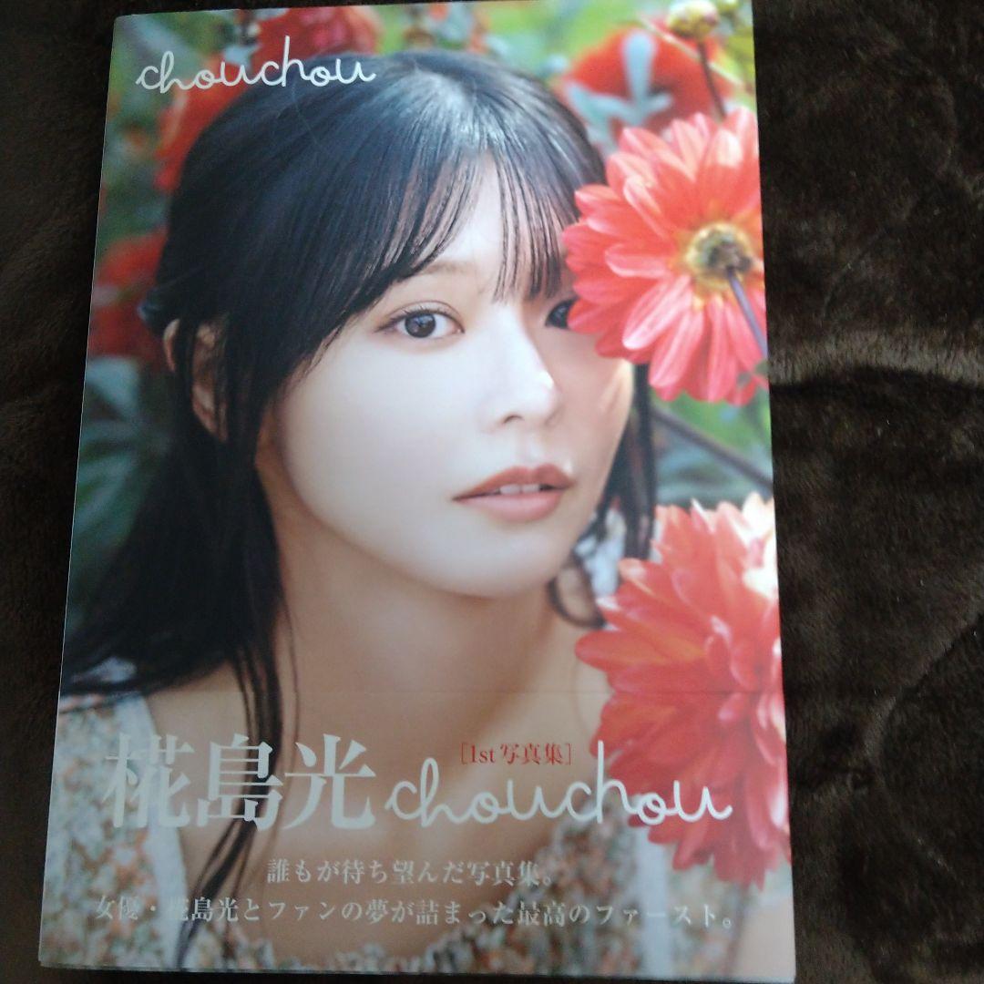 椛島光1st写真集 『chouchou』 - メルカリ
