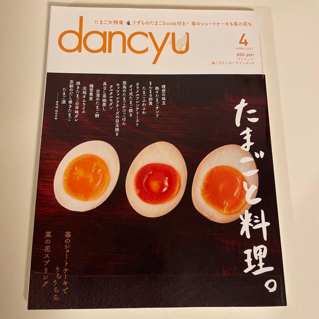 dancyu 2017年 4月号 たまごと料理 - メルカリ
