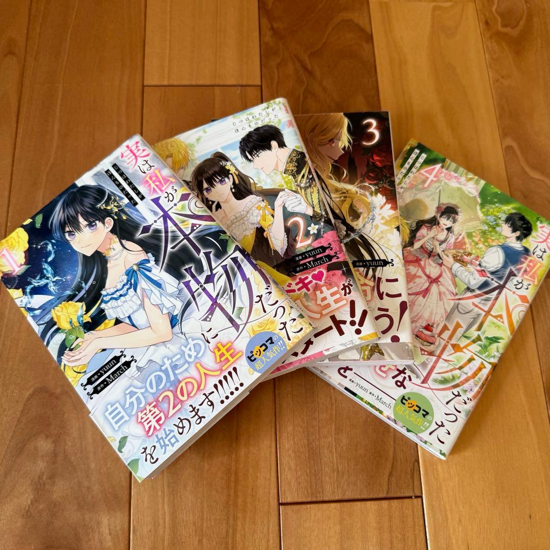 「実は私が本物だった」4巻セット漫画:yuun原作:March - メルカリ