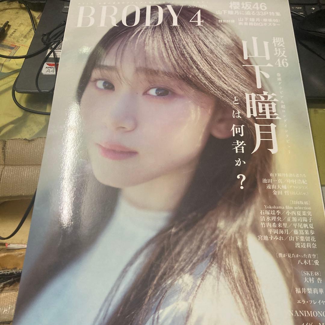 BRODY 2025年4月号 山下瞳月 応募券付き - メルカリ