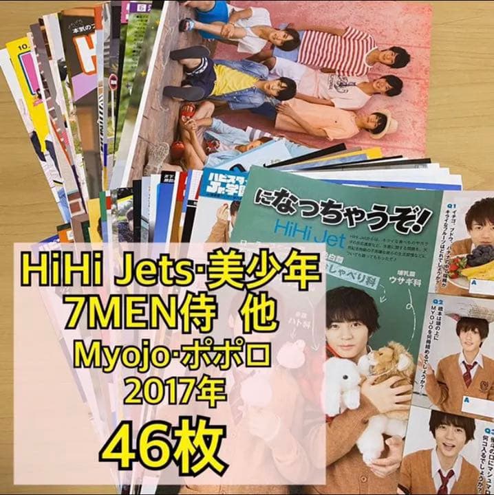 HiHi Jets 美少年 IMPACTors 7MEN侍 切り抜き Myojo - メルカリ