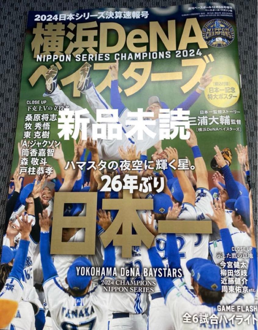 新品 週刊ベースボール 横浜DeNAベイスターズ 日本シリーズ 決算速報号 増刊 - メルカリ