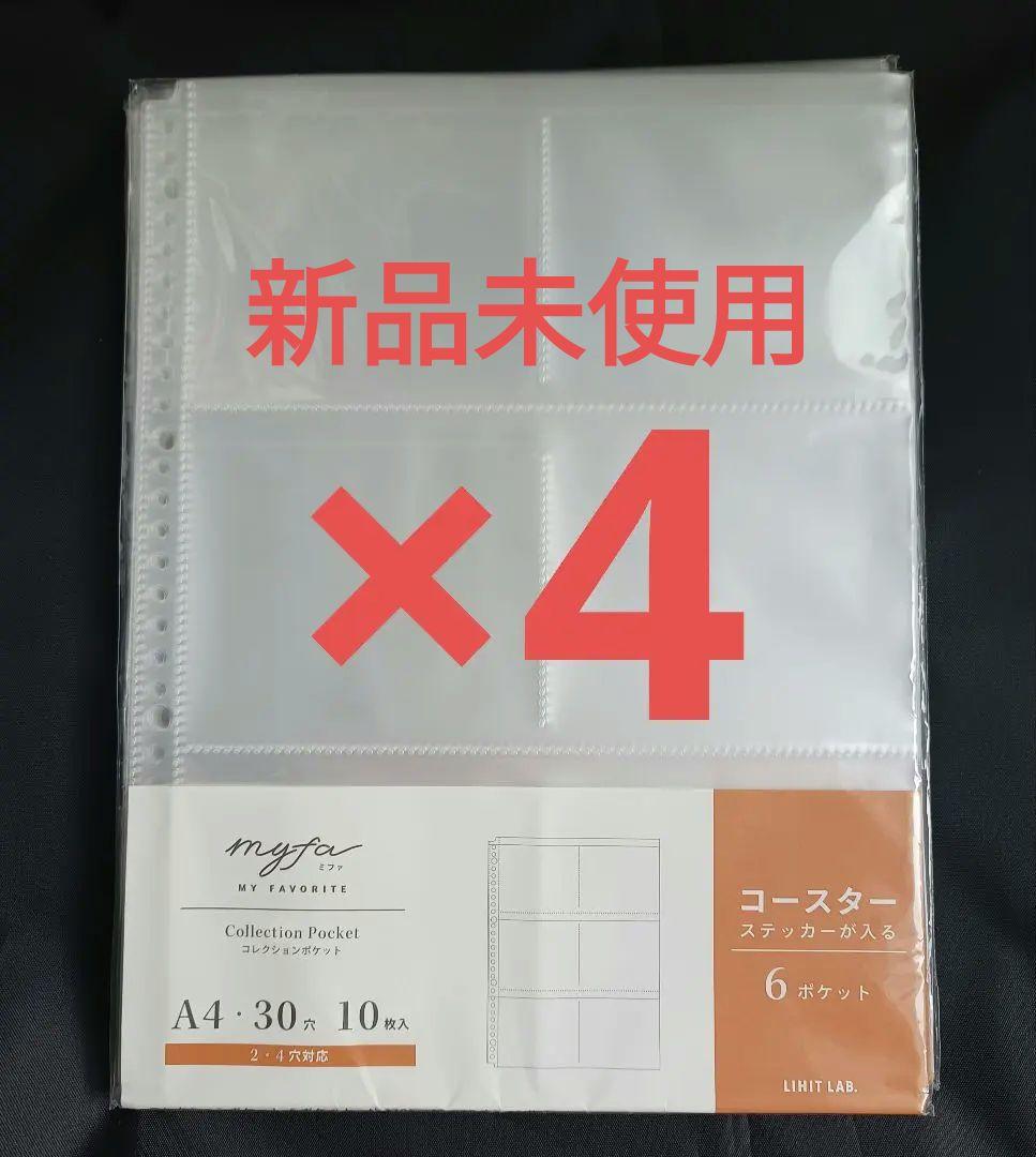 新品未使用 myfa コレクションポケット A4 6ポケット 10枚入 4セット - メルカリ