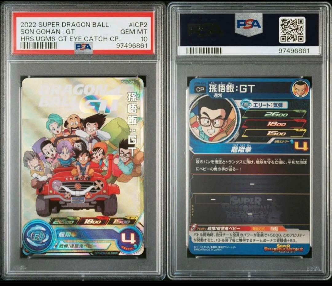 PSA10 孫悟飯：GT UGM6-ICP2 CP ドラゴンボールヒーローズ - メルカリ