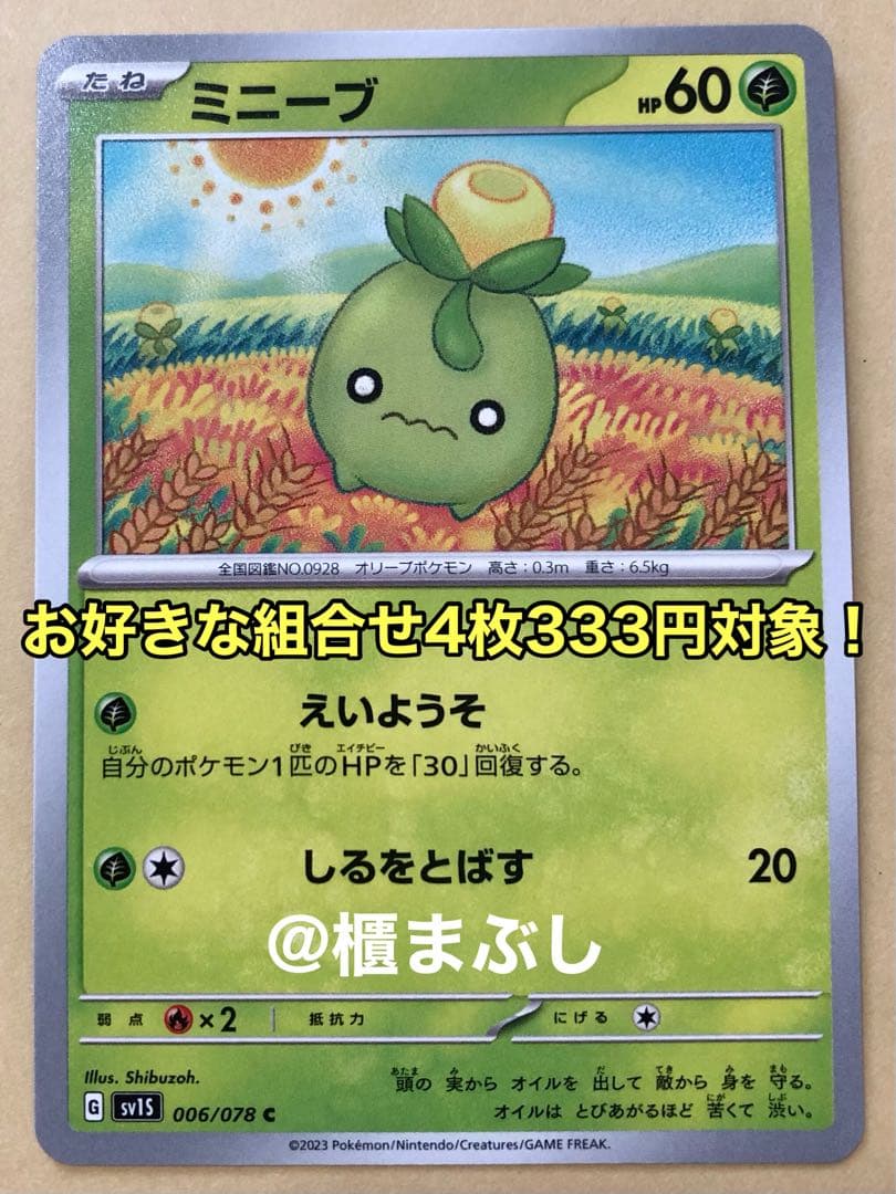 ポケモンカード スカーレットex ミニーブ C (sv1S 006/078) - メルカリ