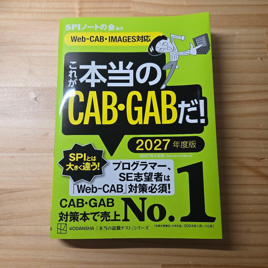 これが本当のCAB・GABだ! 2027年度版 【Web―CAB・IMAGES… - メルカリ
