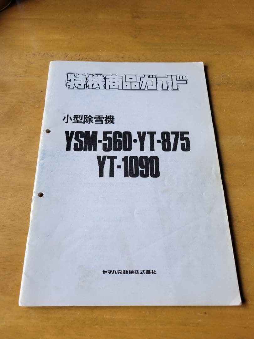 ヤマハ 小型除雪機 YSM-560、YT-875、YT-1090 特機商品ガイド - メルカリ
