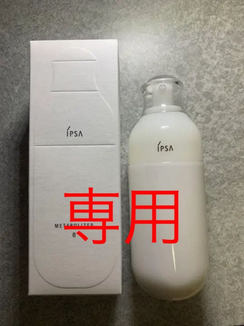 【きよぴ様 専用】イプサ ME 8 175ml - メルカリ