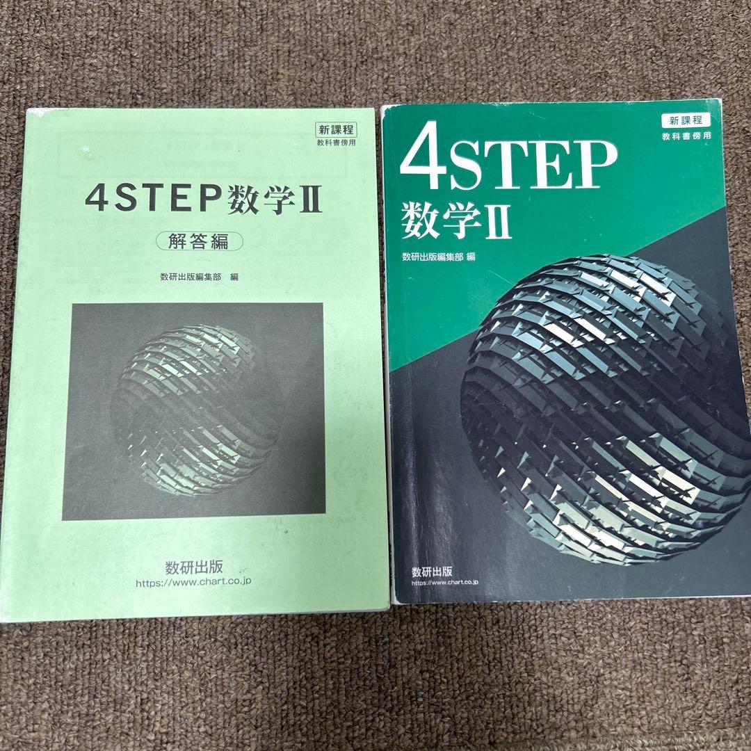 4STEP数学II 教科書と解答編 セット - メルカリ
