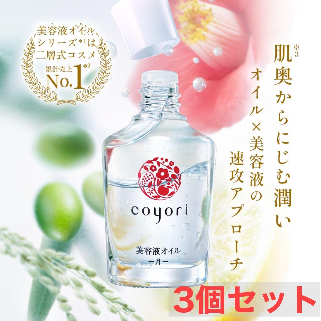 【新品未使用】 coyori 美容液オイル 月 3個セット - メルカリ