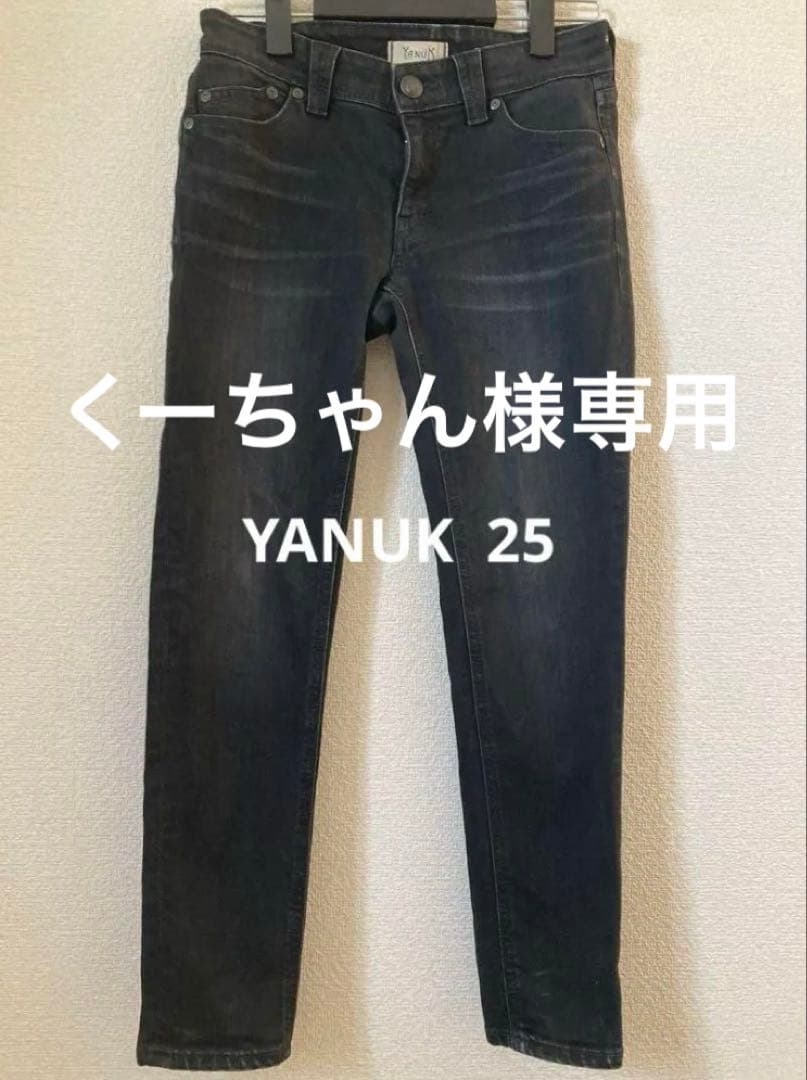 YANUK 25 ブラックウォッシュ デニム ストレッチ - メルカリ