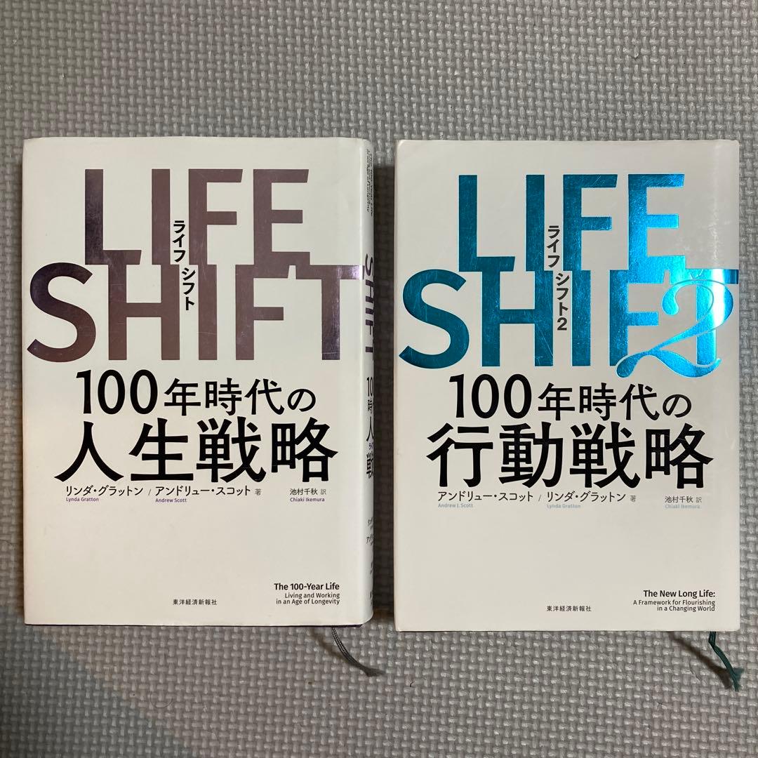 LIFE SHIFT(ライフ・シフト) LIFE SHIFT2 2冊セット - メルカリ