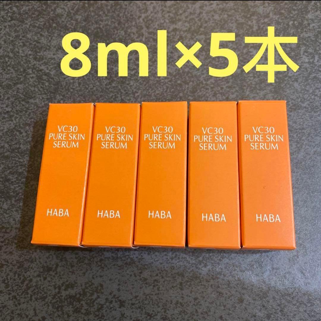 HABA VC30 ピュアスキンセラム 美容液 8ml×5本 - メルカリ