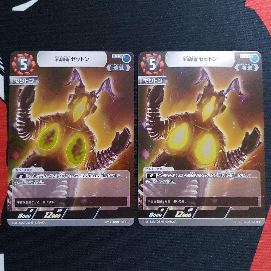 BP02-090 宇宙恐竜 ゼットン RR 2枚 ⑤ - メルカリ