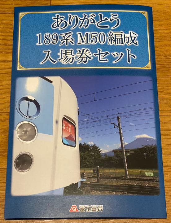 ありがとう189系M50編成記念入場券セット - メルカリ