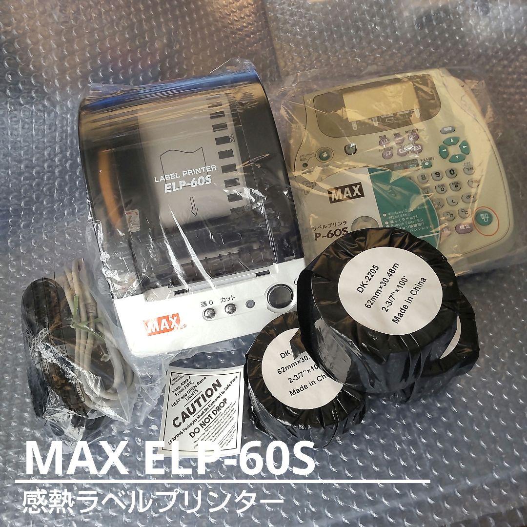 MAX ELP-60S 感熱ラベルプリンタ 中古美品 ★ 送料無料!! by メルカリ