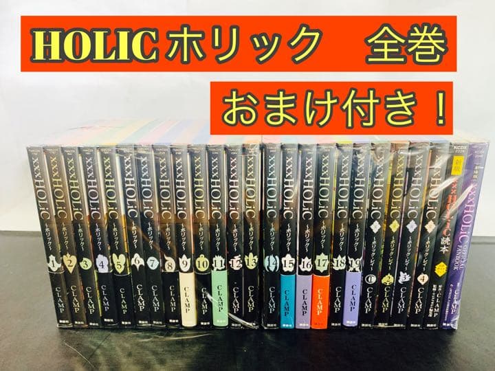 HOLIC ホリック 全巻 セット - メルカリ