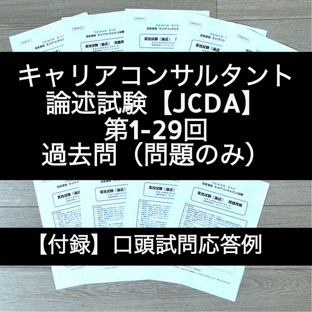 【JCDA】キャリアコンサルタント論述試験 問題（第1~28回） - メルカリ