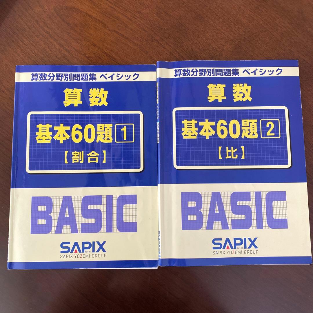SAPIX BASIC 分野別問題集2冊セット - メルカリ