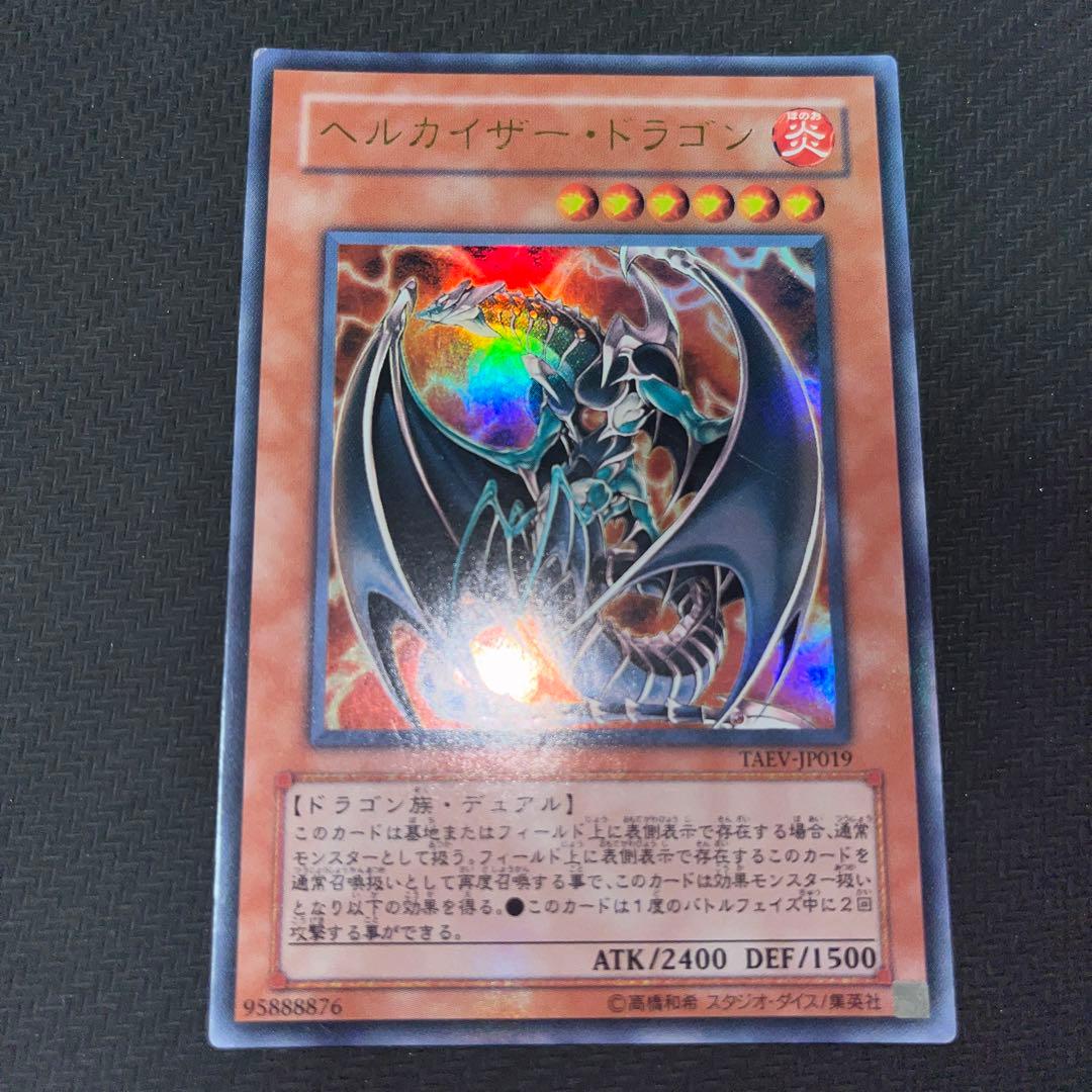 遊戯王 ヘルカイザードラゴン TAEV初版ウルトラレア Y417 - メルカリ