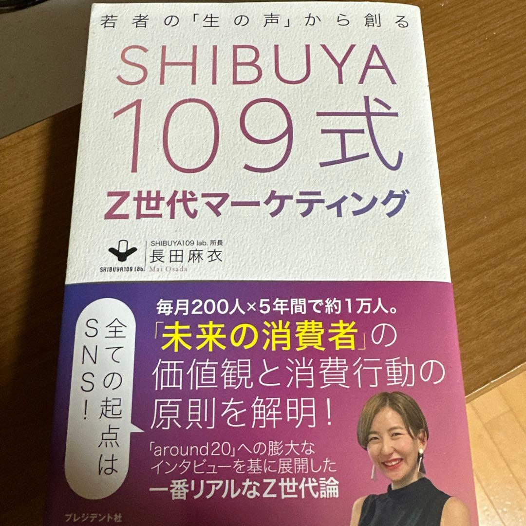 SHIBUYA109式Z世代マーケティング : 若者の「生の声」から創る - メルカリ