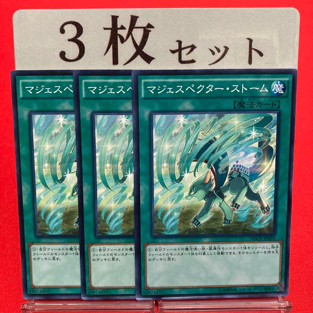 遊戯王 マジェスペクター・ ストーム 3枚セット - メルカリ