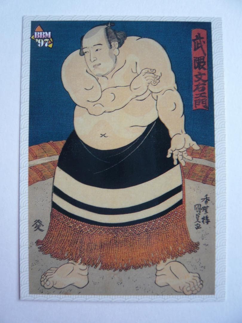 BBM1997 相撲錦絵カード トレカ3枚セット ＃066、＃068、＃070 - メルカリ