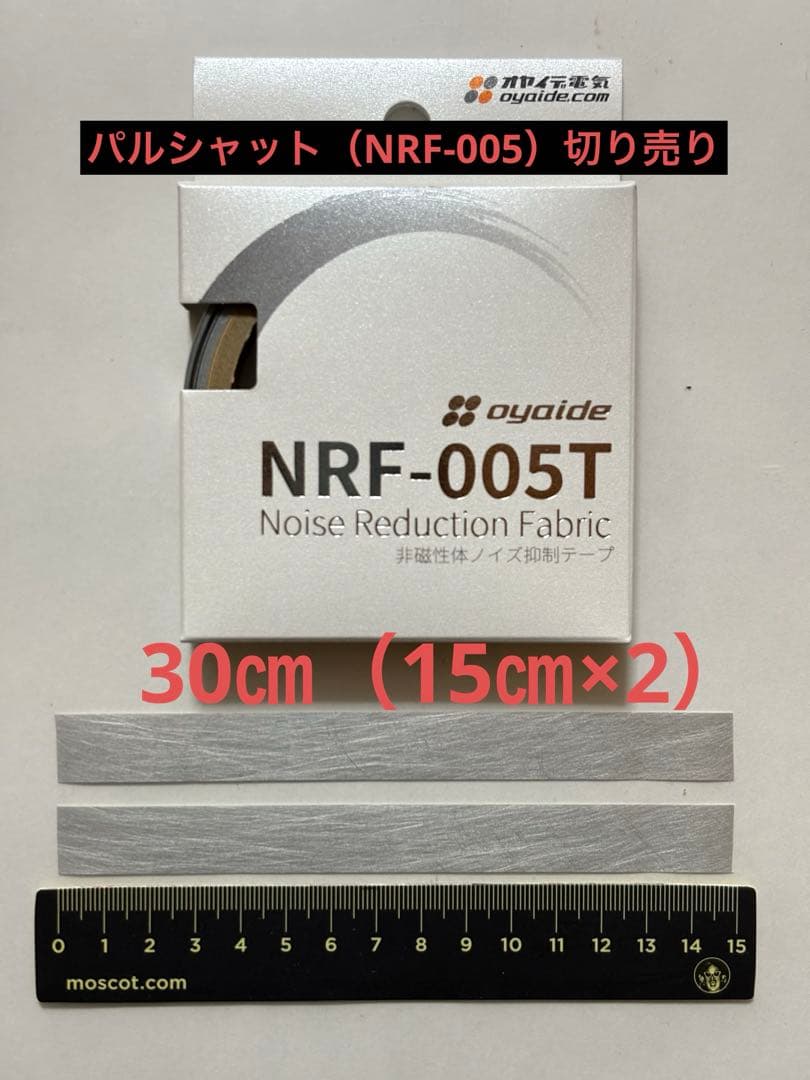 オヤイデ電気 NRF-005T パルシャット ノイズ抑制テープ 切り売り30㎝ - メルカリ