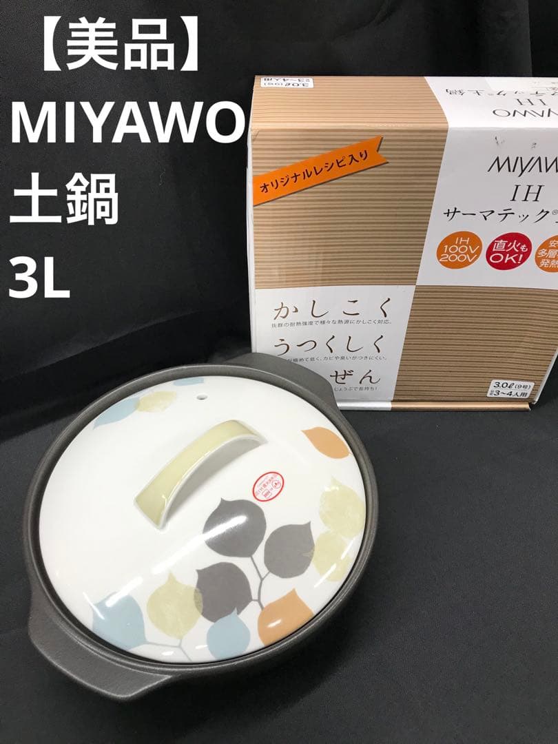 【美品】MIYAWO IH サーマテック 土鍋 9号 3L 3〜4人用 - メルカリ