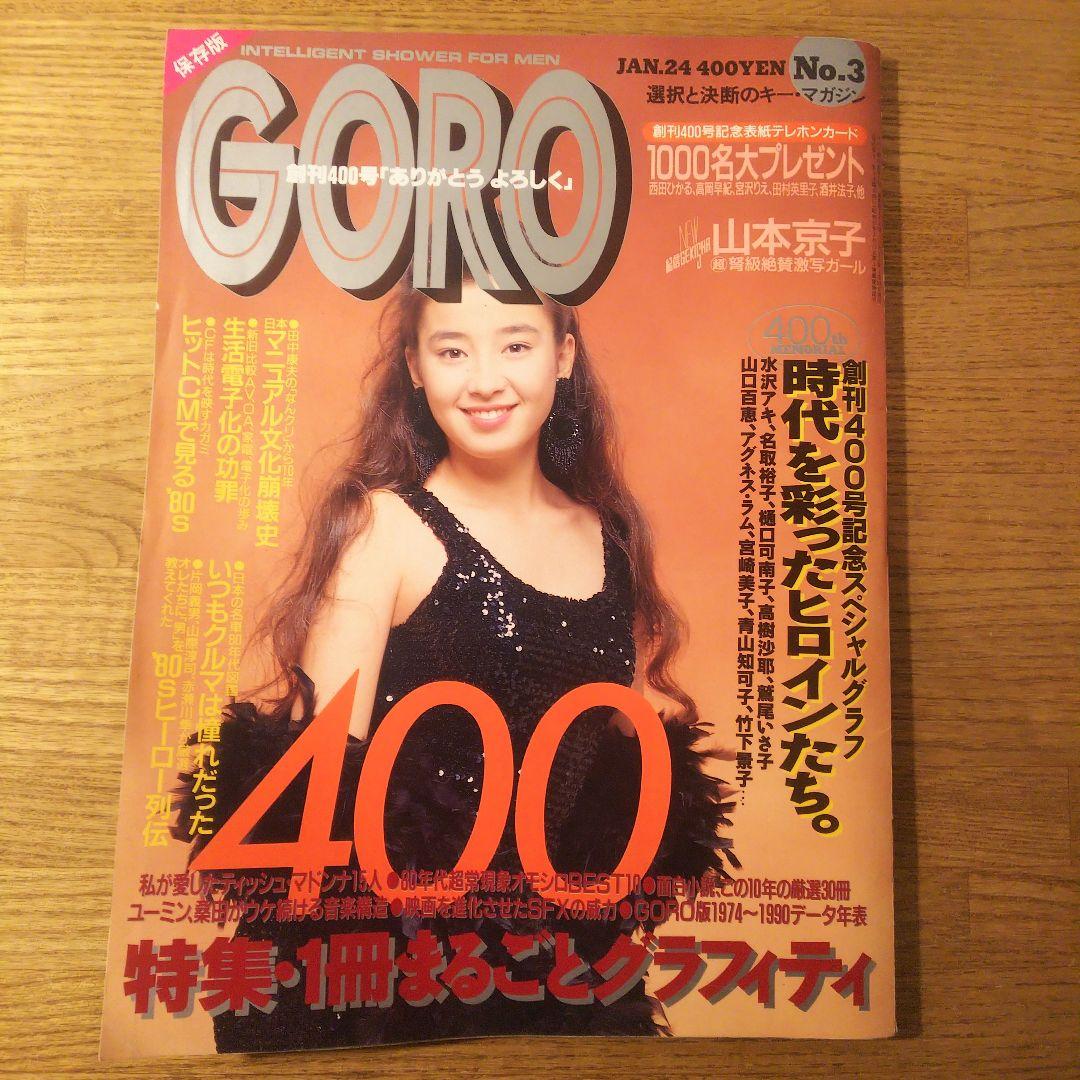 GORO 1991年 No.3 宮沢りえ 創刊400号保存版 - メルカリ