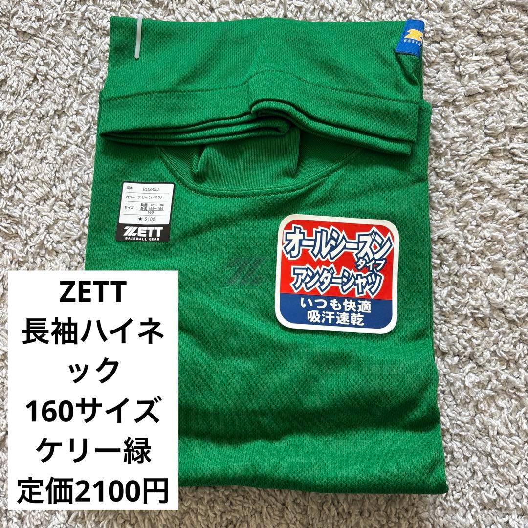 【ZETT】アンダーシャツ 160サイズ 野球 オールシーズンタイプ ケリー緑 - メルカリ