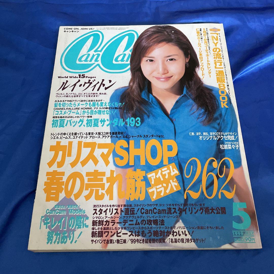 CanCamキャンキャン 1999年5月号 米倉涼子さん - メルカリ