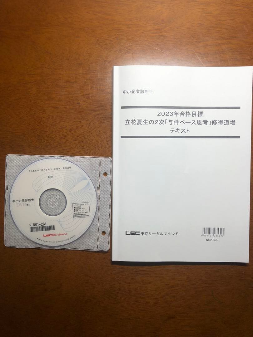 LEC 中小企業診断士2023年目標【立花道場】2次「与件ベース思考」DVD教材 - メルカリ