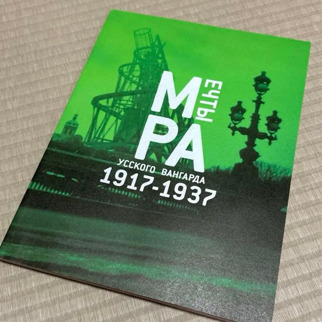 図録「ロシアの夢 1917-1937」 by メルカリ