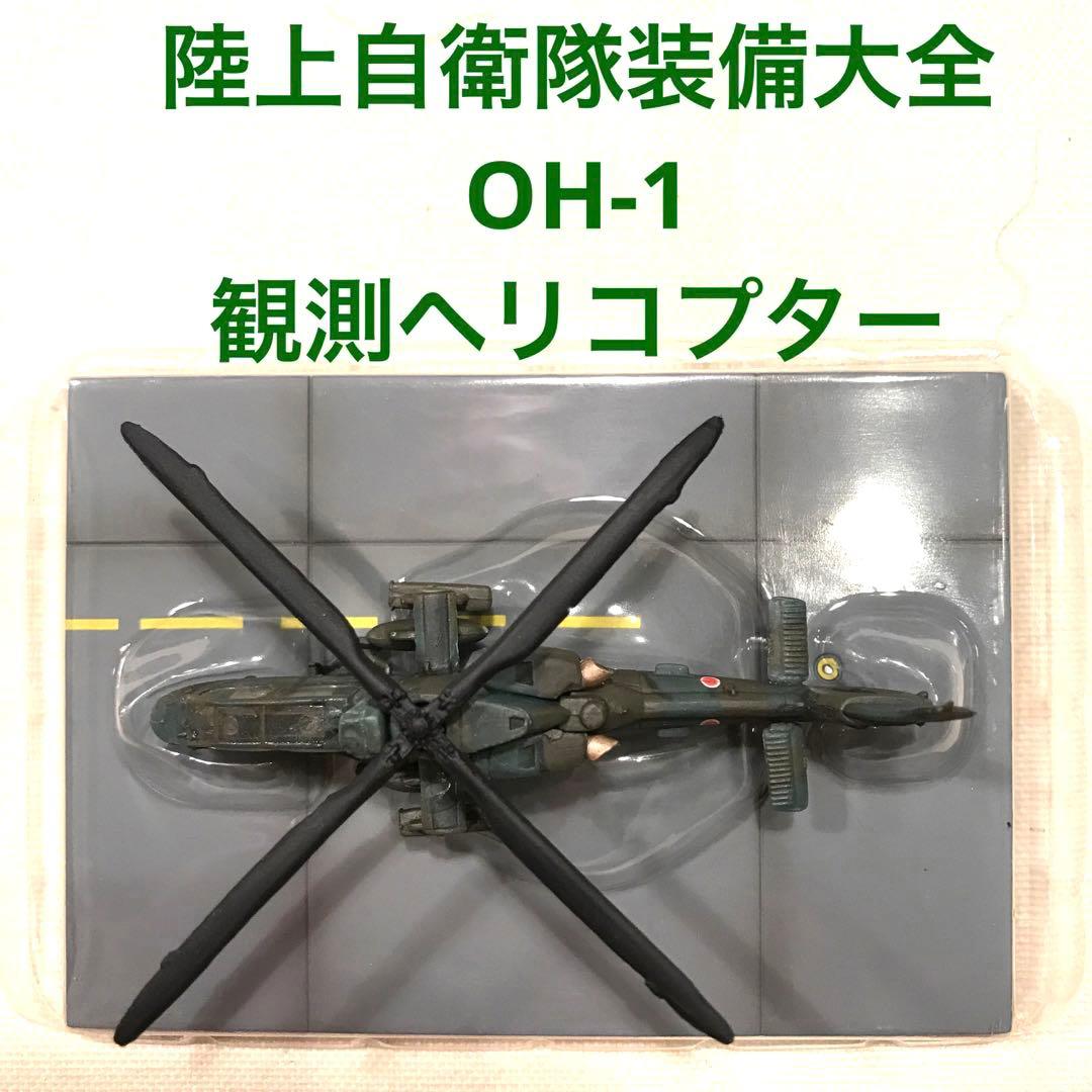 陸上自衛隊装備大全 OH-1 観測ヘリコプター 1/144 陸上自衛隊 by メルカリ