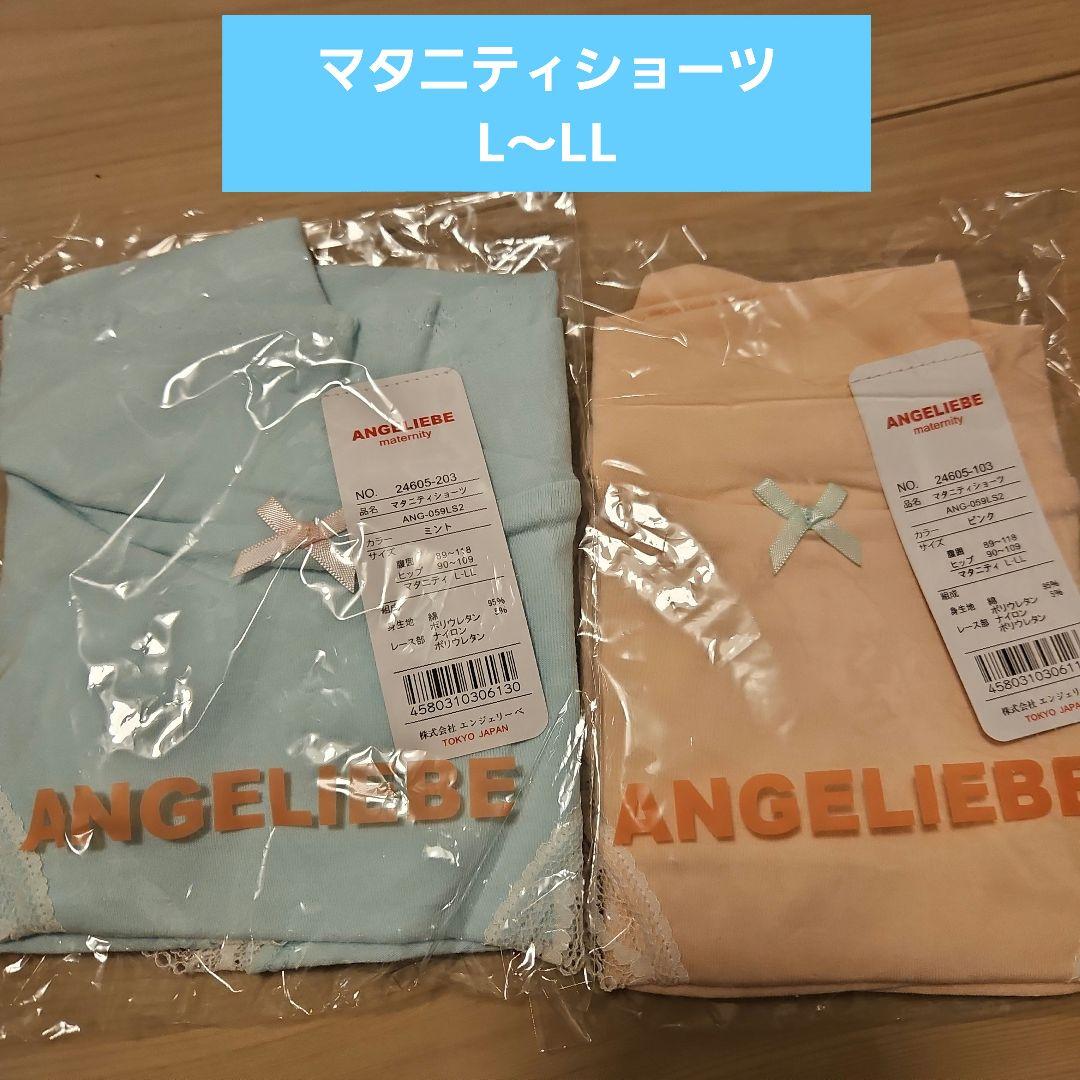ANGELIEBE マタニティショーツ L~LL 2色セット - メルカリ