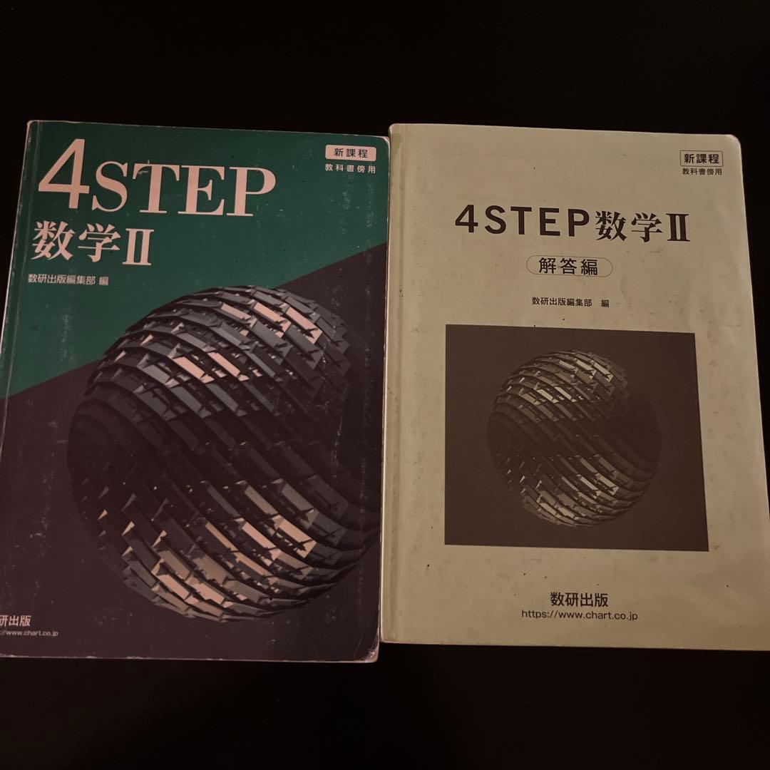 4STEP 数学 II 教科書と解答編 - メルカリ