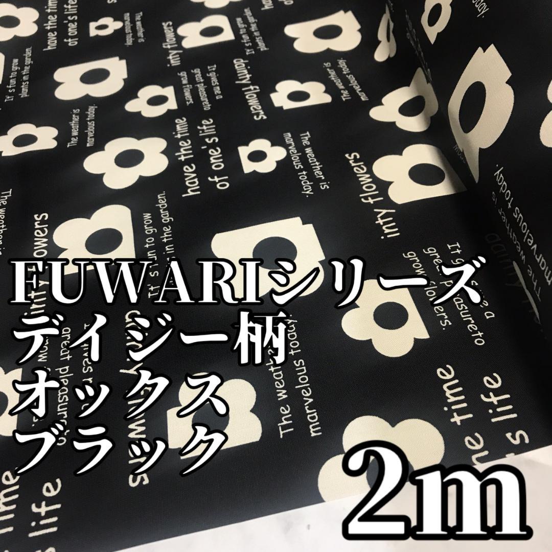 【在庫限り】2m 日本製 FUWARIシリーズ 花柄⑥ ブラック オックス 生地 - メルカリ