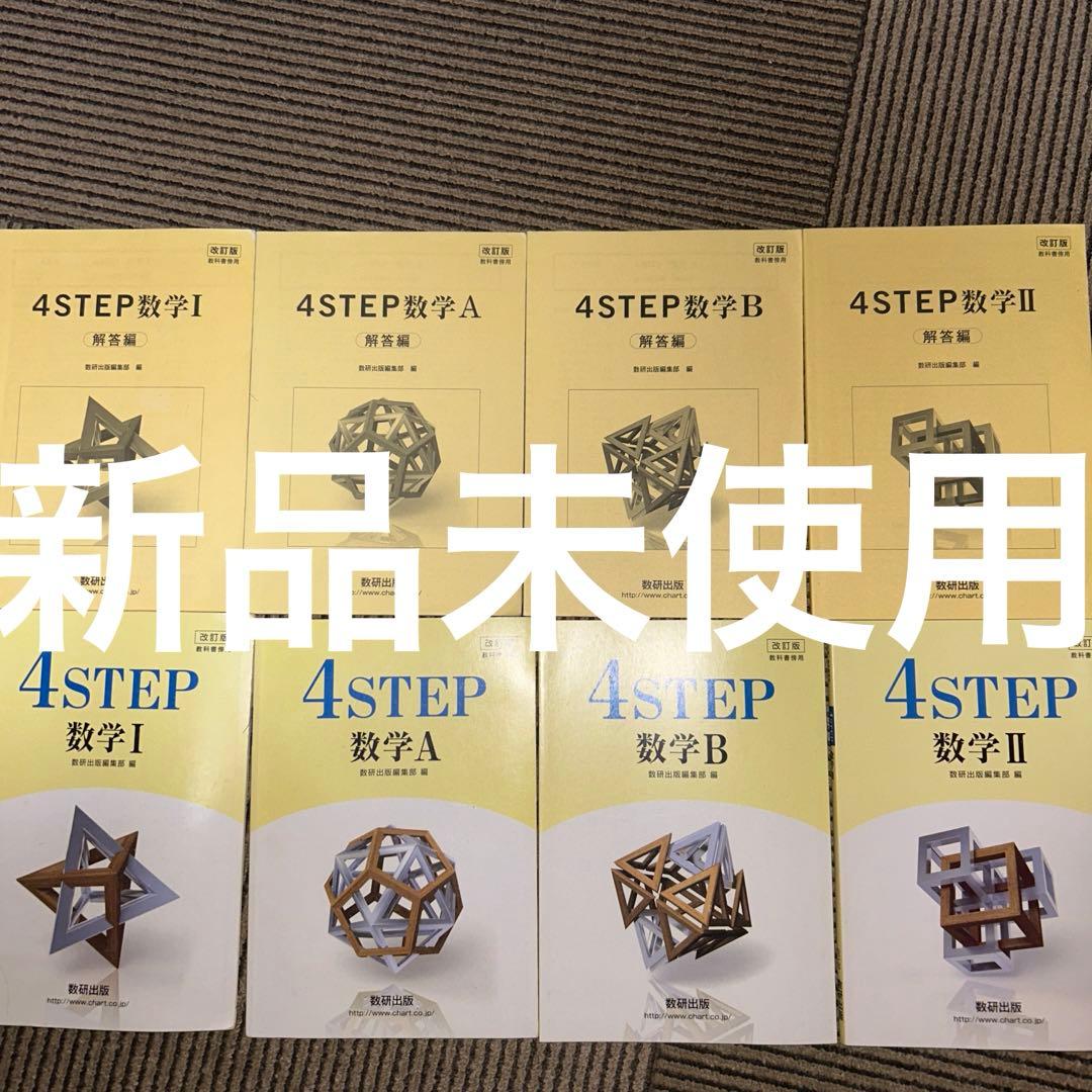 4STEP数学 教科書セット IA IIB - メルカリ
