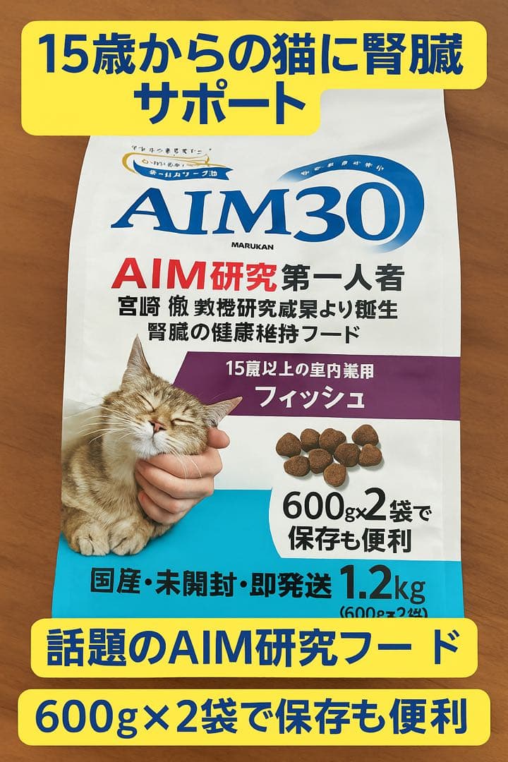 AIM30 キャットフード フィッシュ味 1.2kg（600g×2袋） - メルカリ