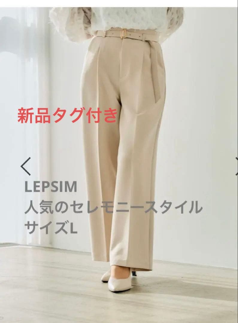 今期！新品未使用 LEPSIM Wクロスストレッチワイドパンツ ライトベージュ - メルカリ