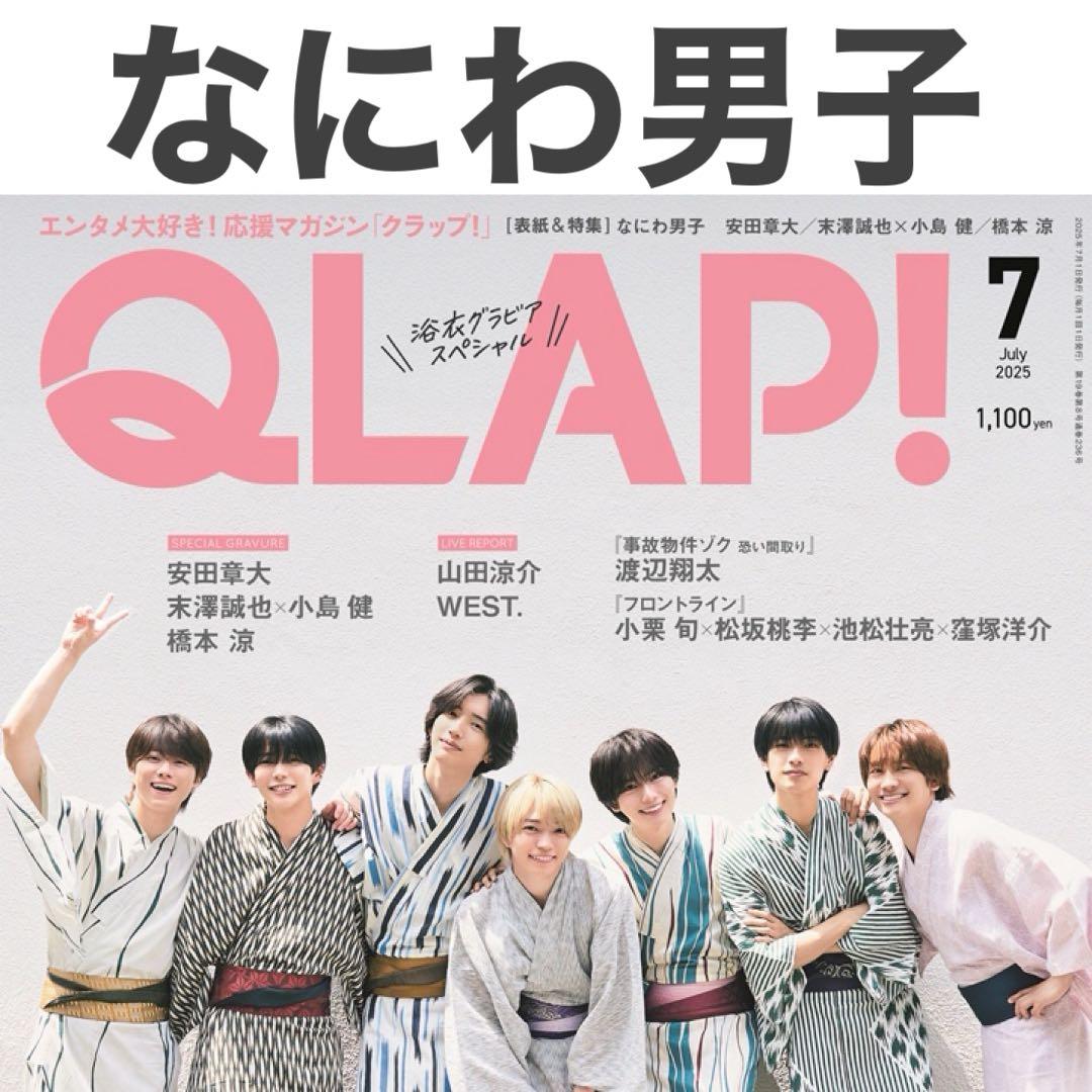 なにわ男子 QLAP 2025年7月号 切り抜き - メルカリ