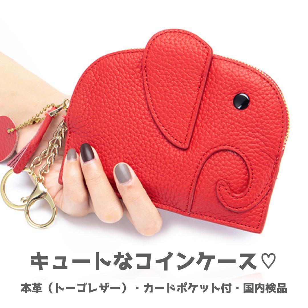 【本革】コインケース ポーチ キーホルダー 象さん レッド L019 by メルカリ