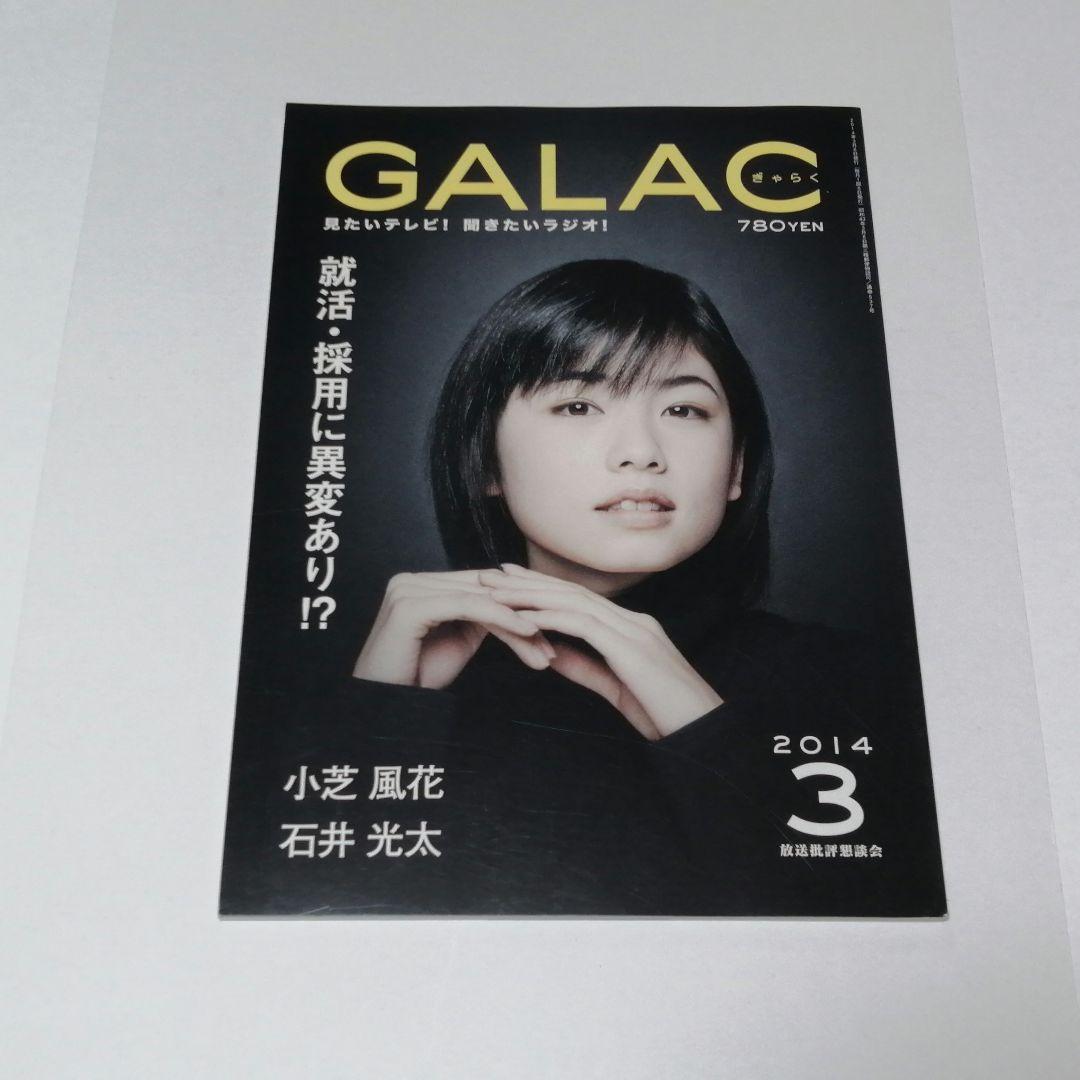 GALAC ぎゃらく 小芝風花 2014 3 - メルカリ