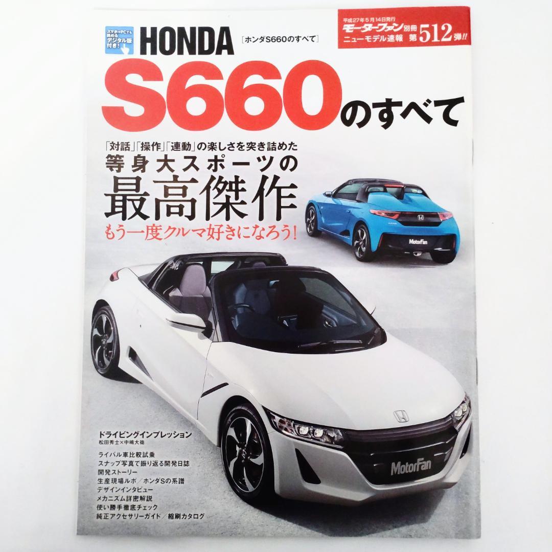 S660のすべて モーターファン別冊 ニューモデル速報 第512弾 ホンダ - メルカリ