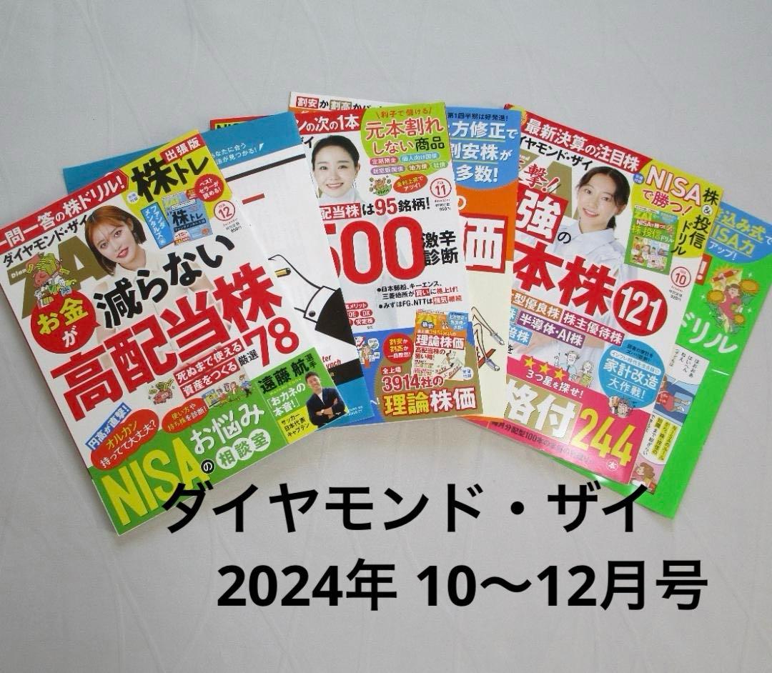 《ダイヤモンド・ザイ ZAI》2024年 12月号 11月号 10月号3冊セット - メルカリ