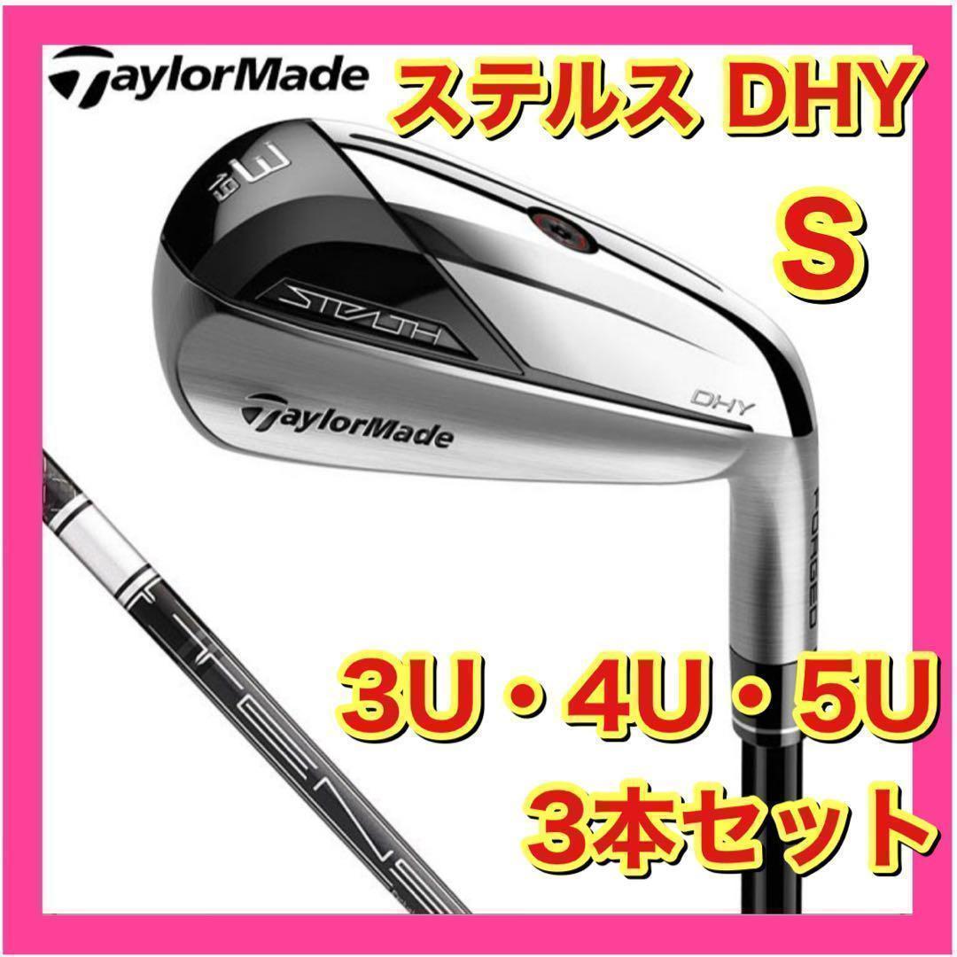 【新品】ステルス DHY ユーティリティ S 3U・4U・5U 3本セット by メルカリ
