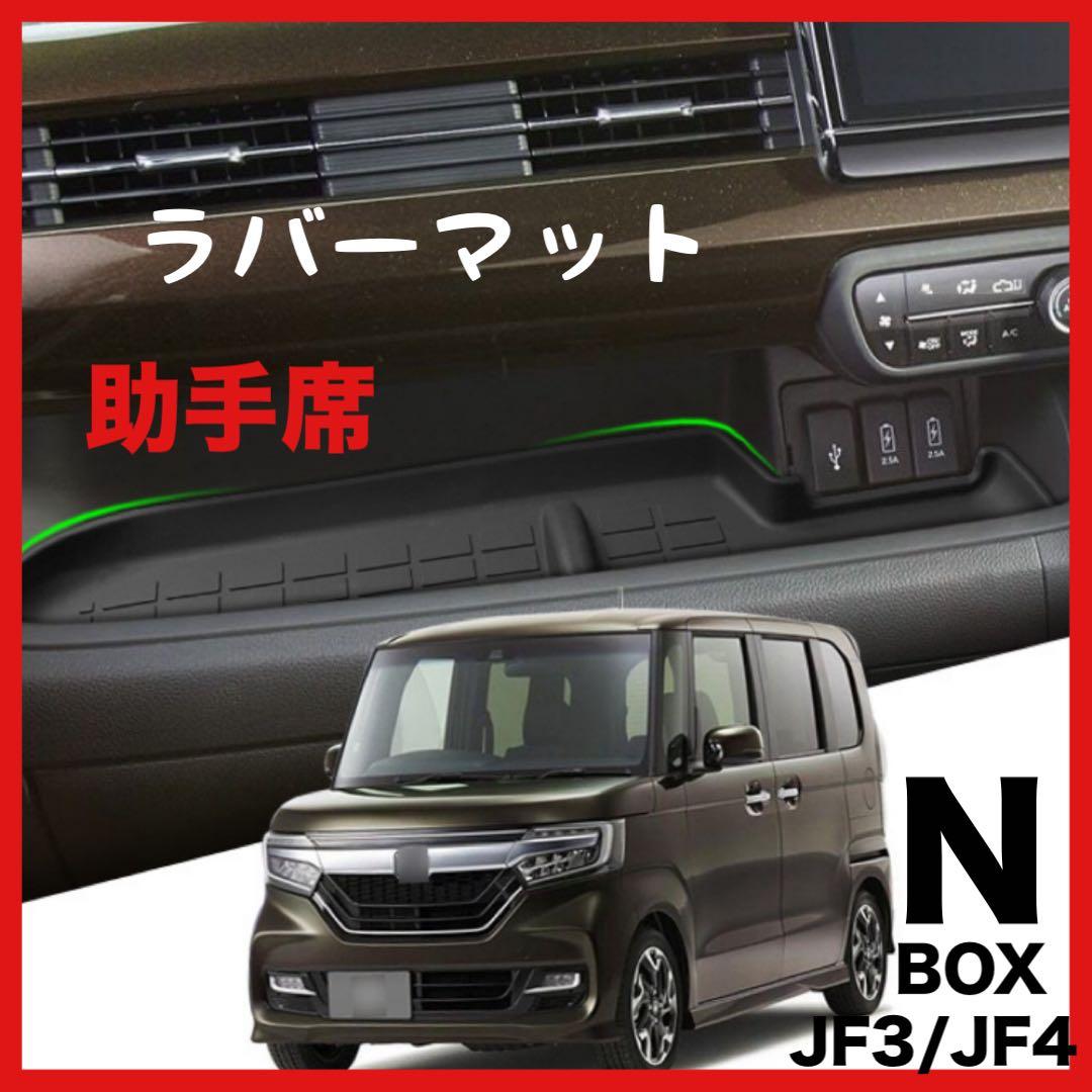 N-BOX JF3 JF4 助手席側 トレイ ホンダ HONDA ラバーマット - メルカリ