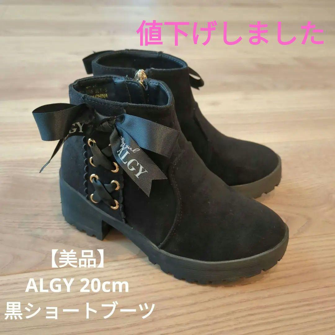 【美品】ALGY ブーツ ブラック リボン 20cm 女の子 小学生 アルジー - メルカリ